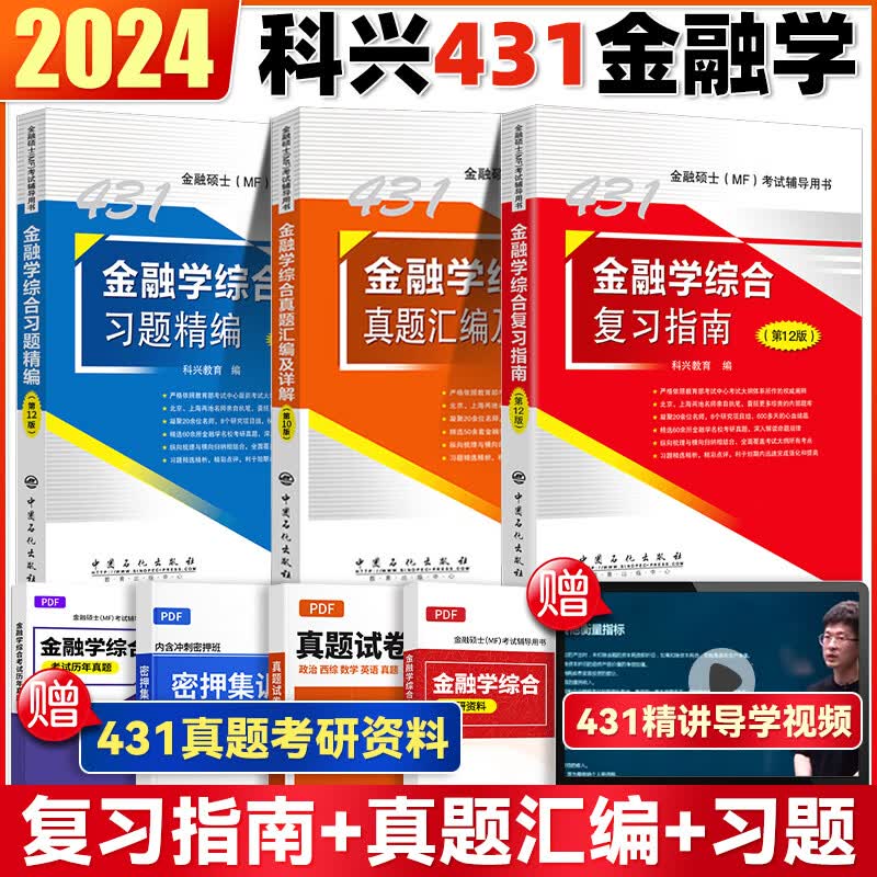 24现货431金融学综合 科兴2024考研金融学 2024MF考试金融硕士mf431金融学综合复习指南习题考研真题热点突破 2024【核心三件套】金融学431(复习+习题+真