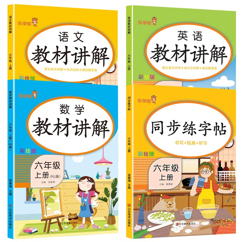 六年级上册语文同步字帖练字帖小学生专用练字本人教版 6年级上楷书正楷笔顺笔画描红临摹楷体 同步课本教材儿童控笔训练全套 【4本】同步字帖+教材讲解语数英