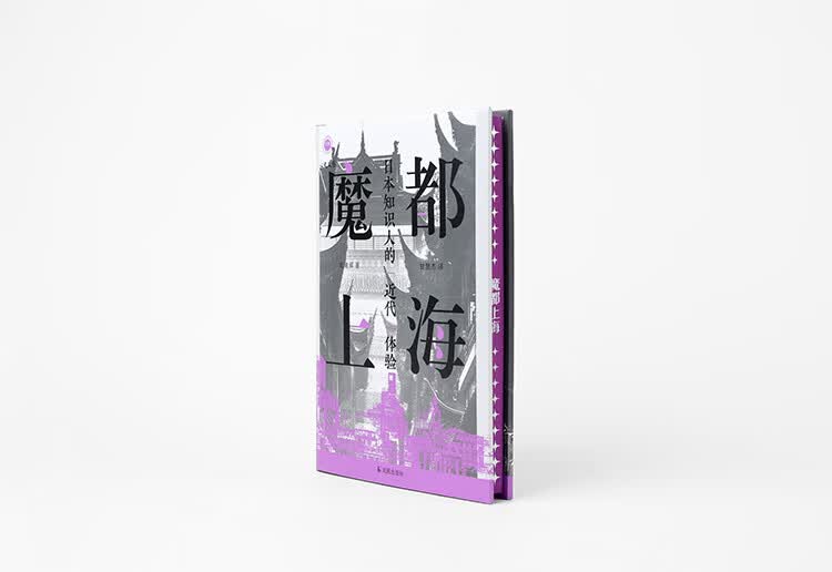 【限量特装】魔都上海：日本知识人的“近代”体验 限量刷边 赠送藏书卡5张