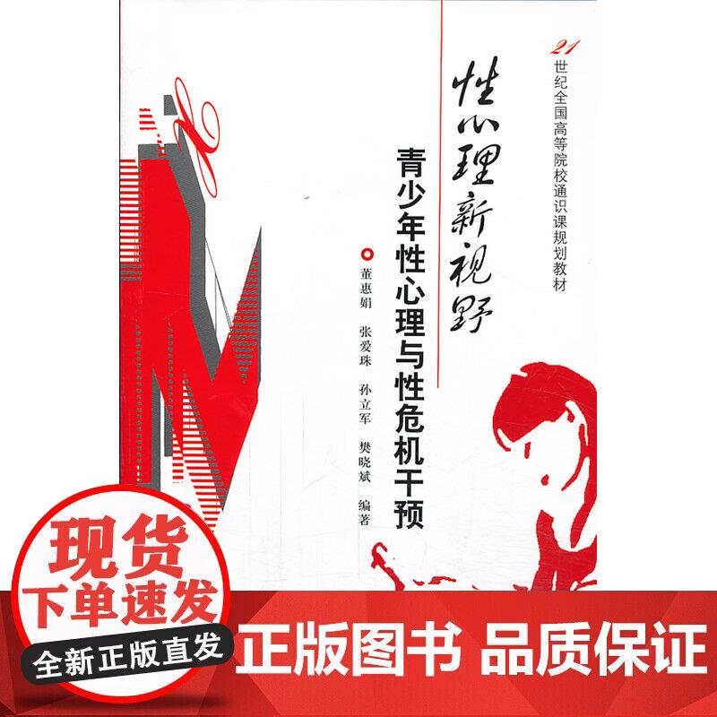性心理新视野——青少年性心理与性危机干预