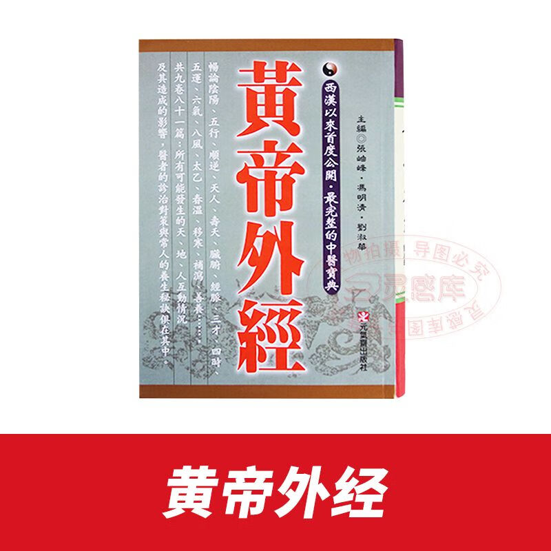 【现货台版黄帝外经阴阳五行学阐述脏象经络学说及其之间的关系中医宝典医疗书籍 黄帝外经