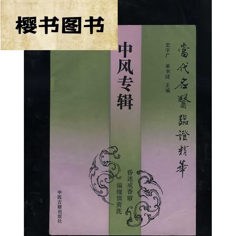 当代名医临证精华.中风专辑中医古老医学