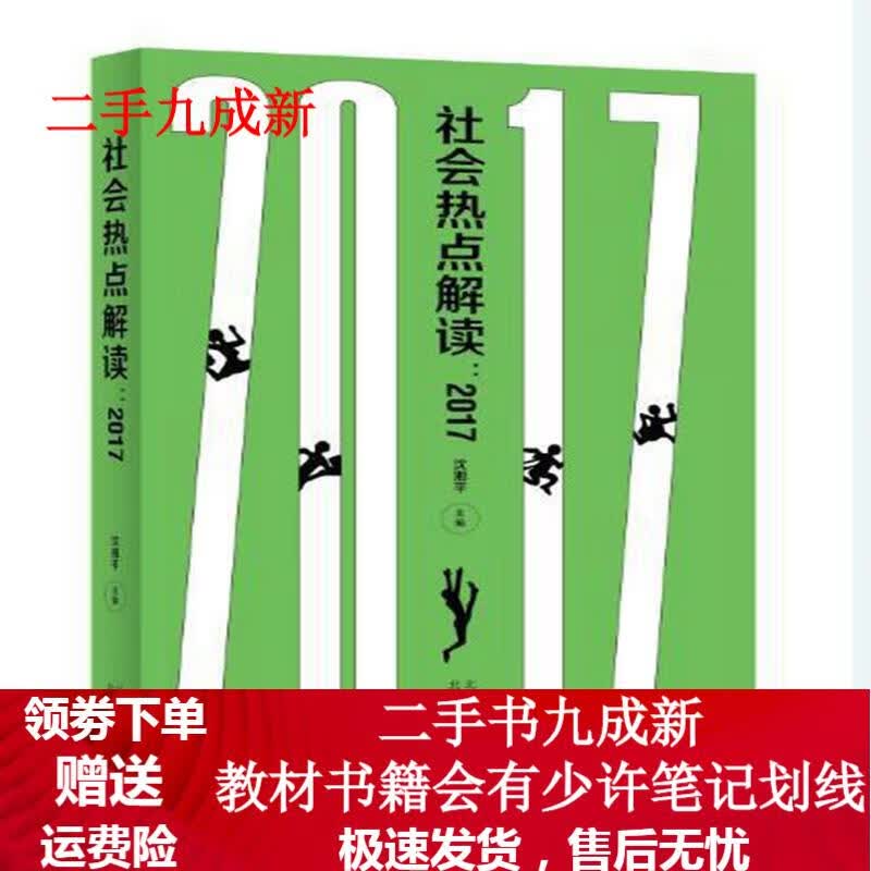 社会热点解读：2017 沈湘平 著 9787200136357 北京出版社