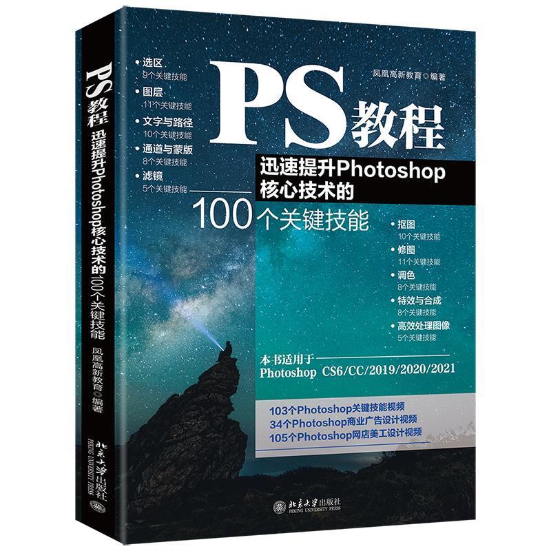PS教程：迅速提升Photoshop核心技术的100个关键技能 凤凰高新教育 北京大学出版社