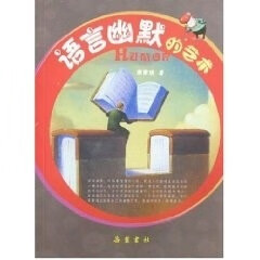 语言幽默的艺术 康家珑 岳麓书社