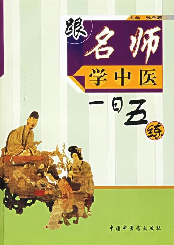 跟名师学中医:一日五练