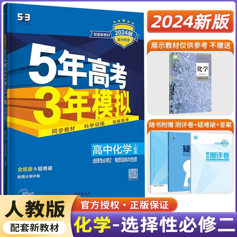 【高二下册新教材】2024版 五年高考三年模拟选择性必修第二册第三册选修2选修3 高二53选修二同步教材练习册 化学 选择性必修第2二册人教RJ版