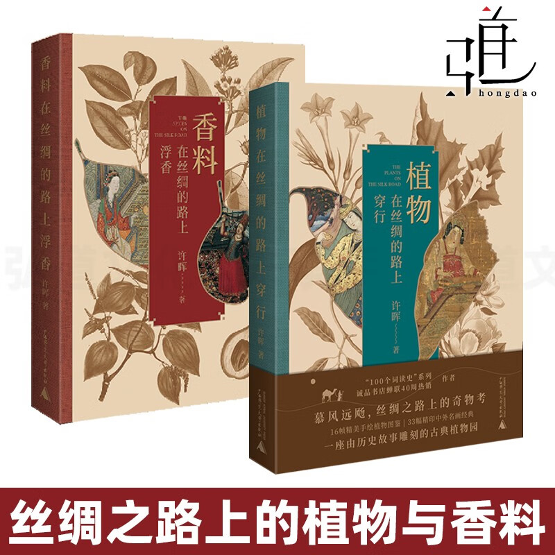 2册 植物在丝绸的路上穿行+香料在丝绸的路上浮香 许晖作品2册 丝绸之路上的本草纲目和山海经 历史知识读物 100个词读史系列作者