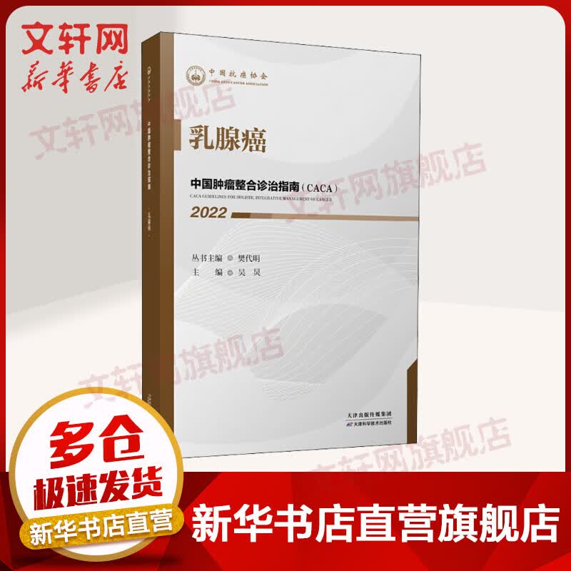 中国肿瘤整合诊治指南 乳腺癌 2022 图书