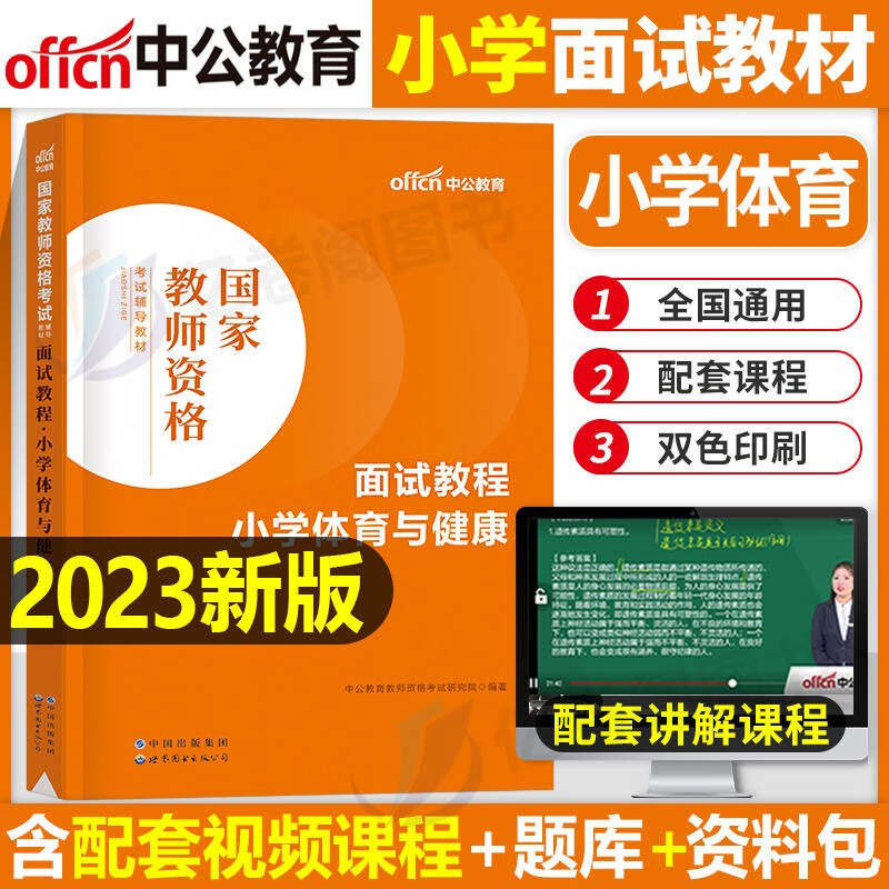 小学体育教师资格证面试 中公2023教师证资格用书小学体育教资面试国家教师资格考试面试教程小学体育与健康教资面试结构化面试题库试讲