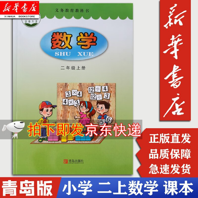 二年级 数学课本 上册 青版 数学书课本 2年级二年级上册 青岛出版社 数学小学教材六三制