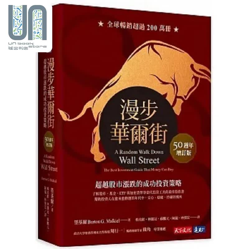 漫步华尔街 50周年增订版 超越股市涨跌的成功投资策略 港台原版 墨基尔 天下文化