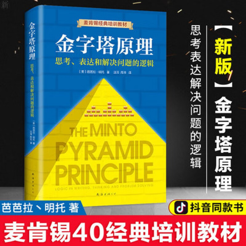 金字塔原理 麦肯锡经典培训教材 精进思考分析和表达能力企业和院校用来培训成员