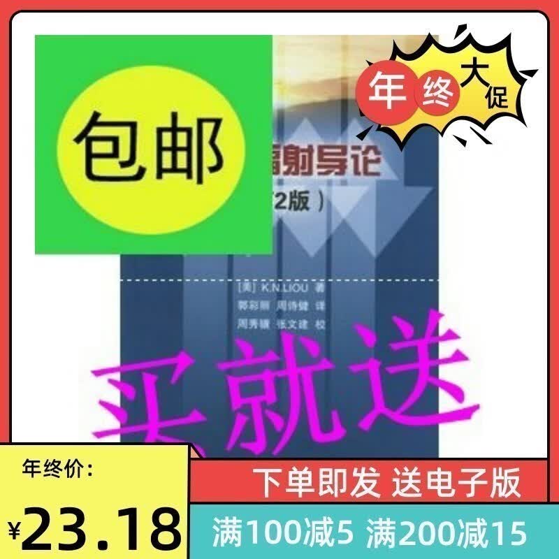 大气辐射导论：第2版/（美）廖国男 着，郭彩丽，周诗健