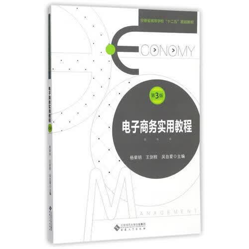 电子商务实用教程