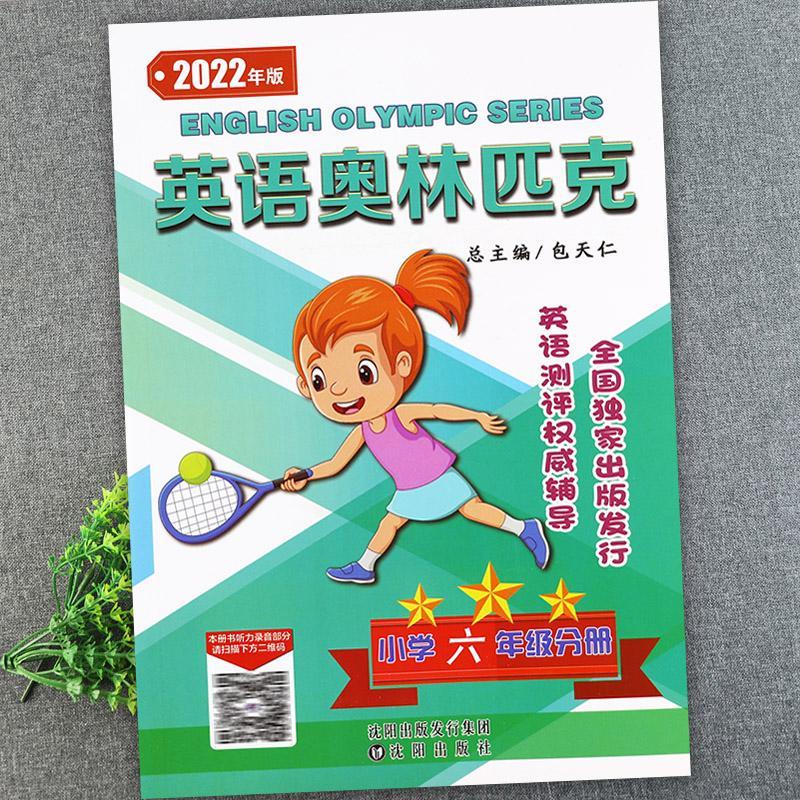 2023奥林匹克六年级及全真模拟试题集全国生 英奥6年级教材(2022版) 小学六年级