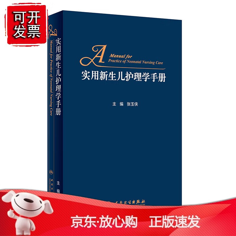 实用新生儿护理学手册