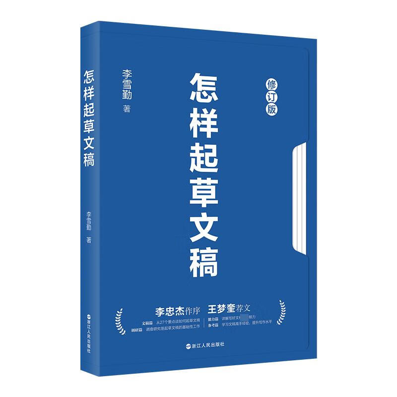 怎样起草文稿 修订版 图书