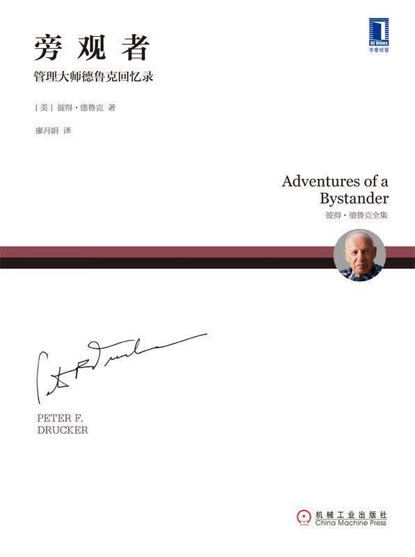 旁观者 管理大师德鲁克回忆录