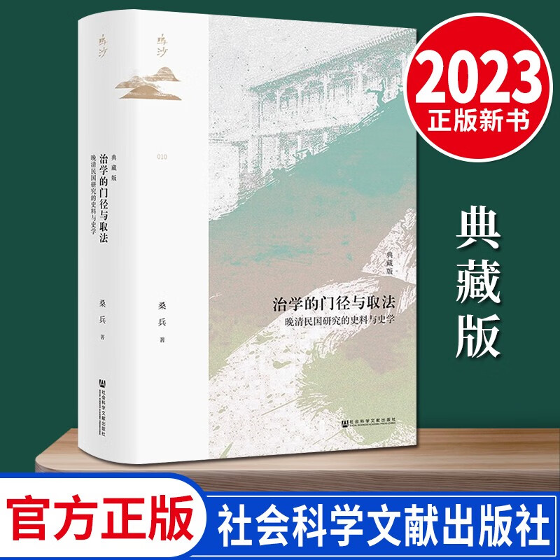 治学的门径与取法（典藏版）2023新书 社会科学文献出版社 鸣沙丛书 晚清民国研究的史料与史学
