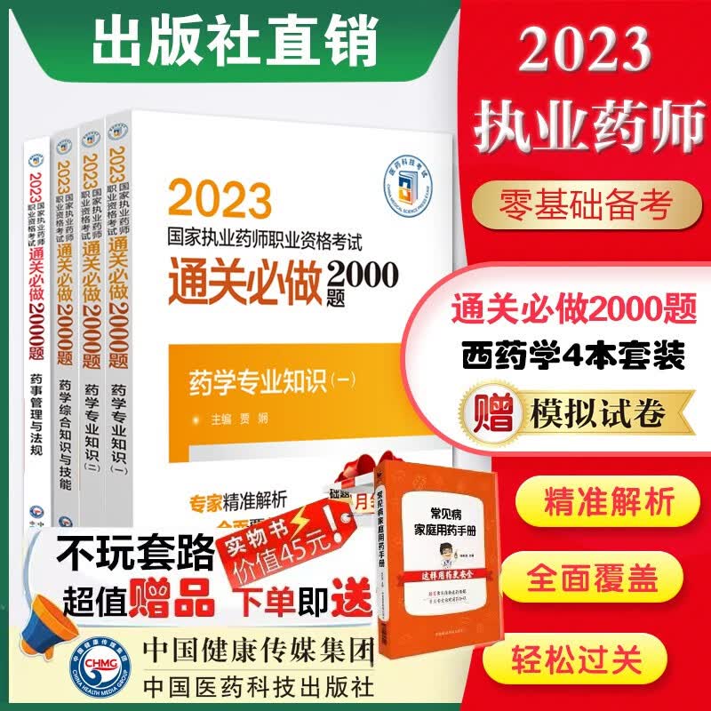 2023执业药师考试通关必做2000题 2023执业药师教材配套章节练习题 2023执业药师习题集题库 西药学全套4科