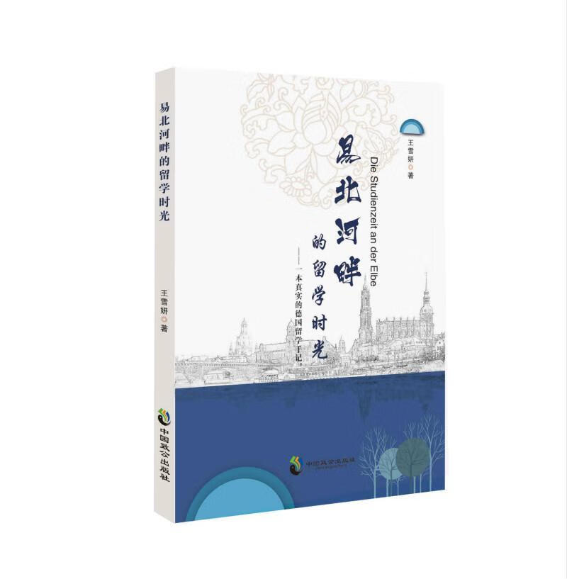 易北河畔的留学时光一本真实的德国留学手记9787514513028