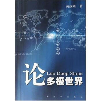 论多极世界 黄政基 著 解放军出版社