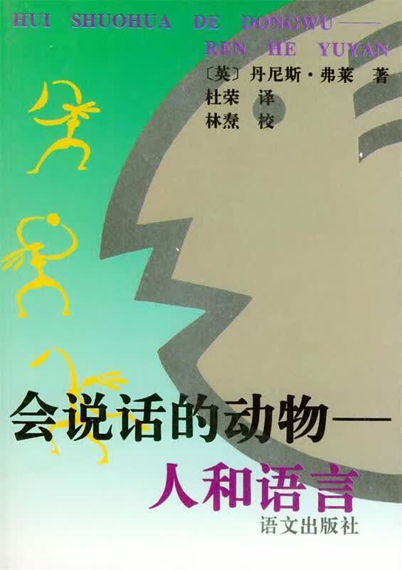 【现货】会说话的动物--人和语言