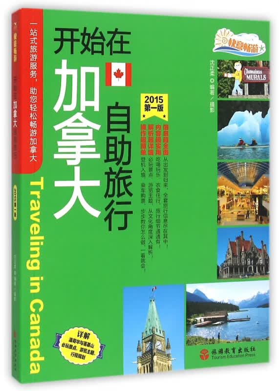 开始在加拿大自助旅行(2015第1版)/快意畅游