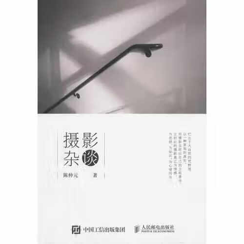 陈仲元 摄影杂谈 陈仲元 人民邮电出版社 9787115498526