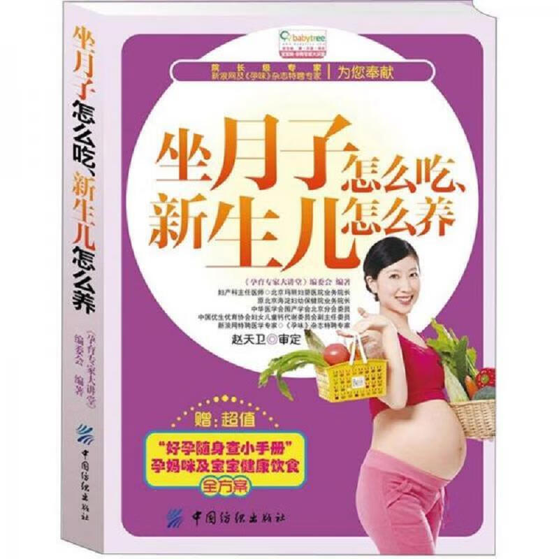 中国纺织出版社《孕育专家大讲堂》编委会坐月子怎么吃.新生儿怎