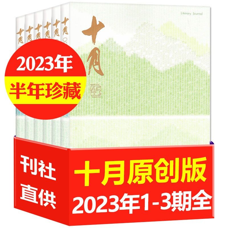 十月杂志2023年1/2/3/4期现货 双月刊当代短篇文学文摘期刊杂志 【半年珍藏】2023年1-3期