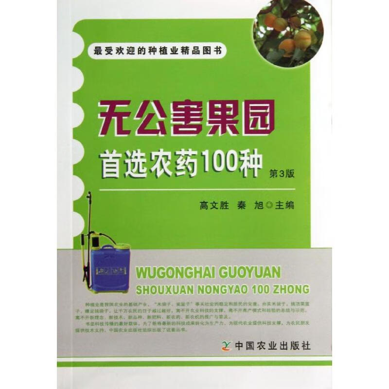 无公害果园首选农药100种