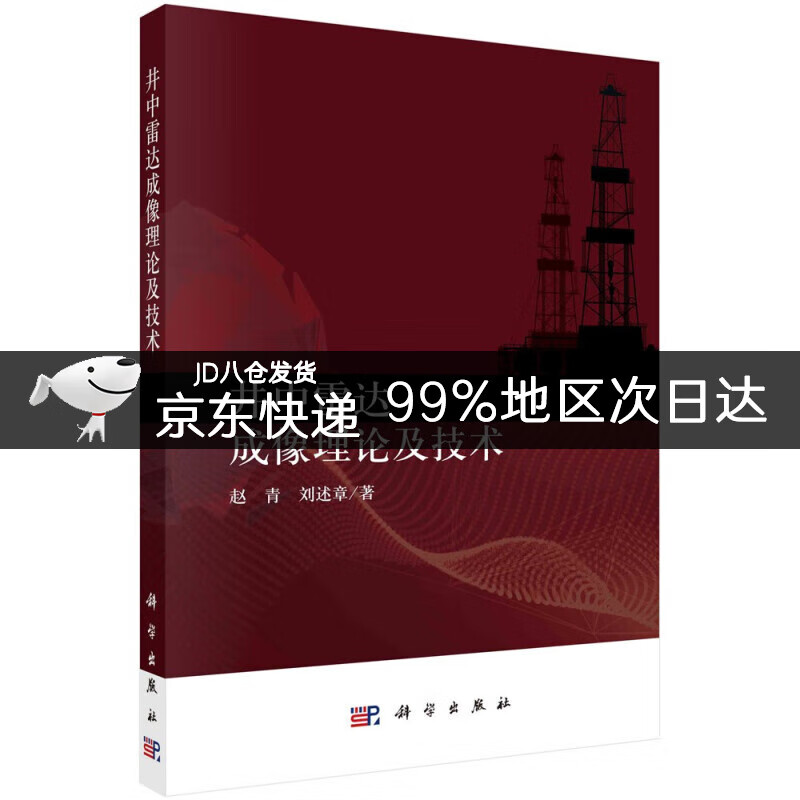 井中雷达成像理论及技术