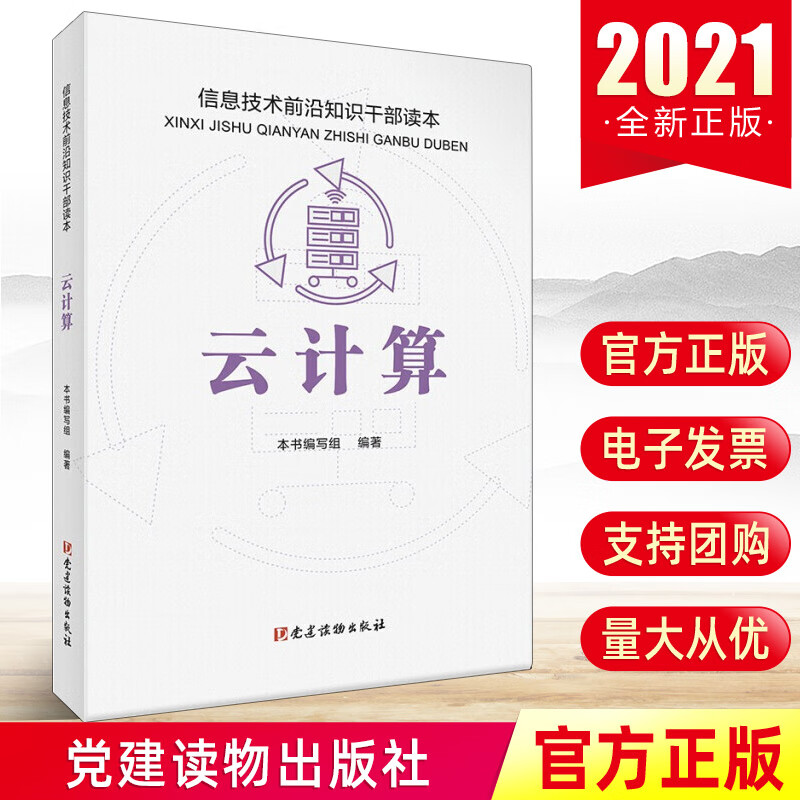 2021年云计算 信息技术前沿知识干部读本 云计算现代科学技术党政书籍 党建读物出版社