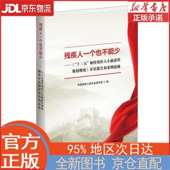 【全新畅销书籍】残疾人一个也不能少 中国残疾人联合会研究室 华夏出版社有限公司