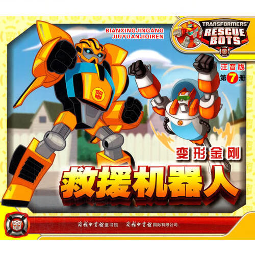 【书】《变形金刚 救援机器人7》