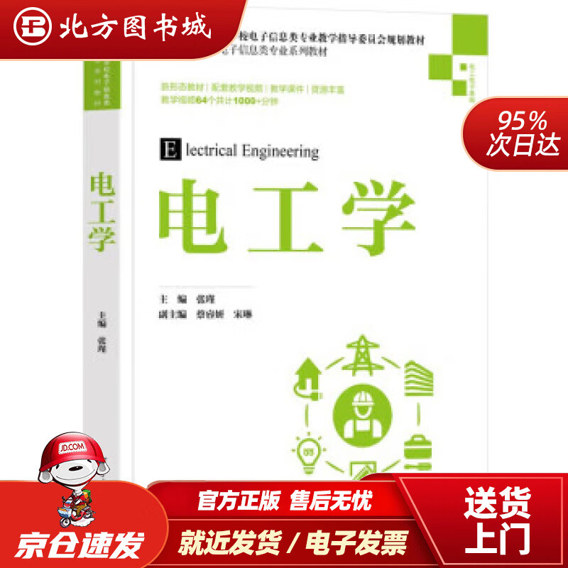 【现货】电工学（高等学校电子信息类专业系列教材） 张瑾,蔡睿妍,宋琳,冯建新,杨阳...著,张瑾