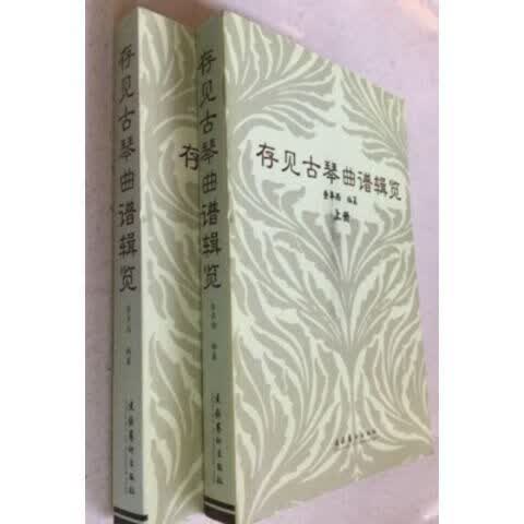 存见古琴曲谱辑览(上下两册)查阜西(平装)