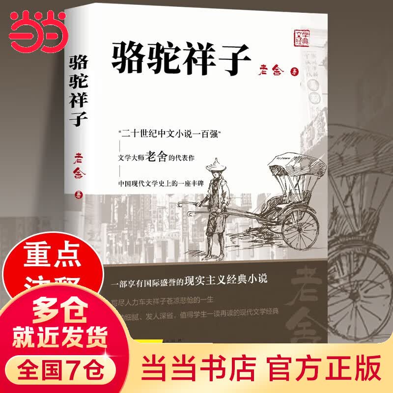 骆驼祥子