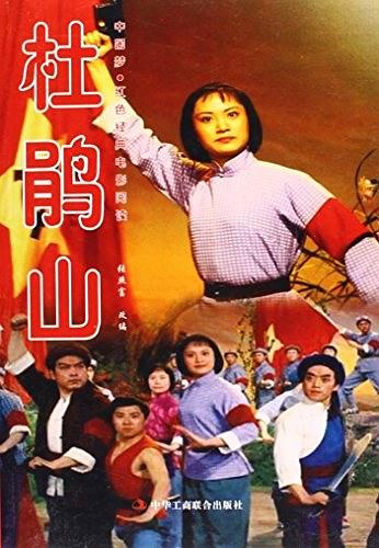 杜鹃山【精选】