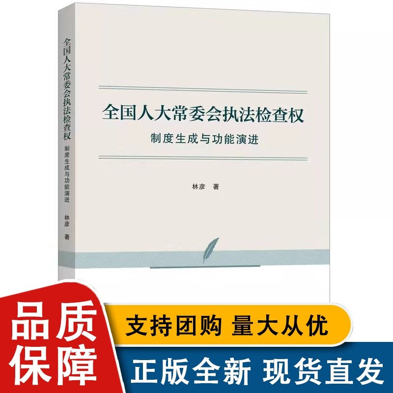 全国人大常委会执法检查权:制度生成与功能演进 林彦 著 上海三联