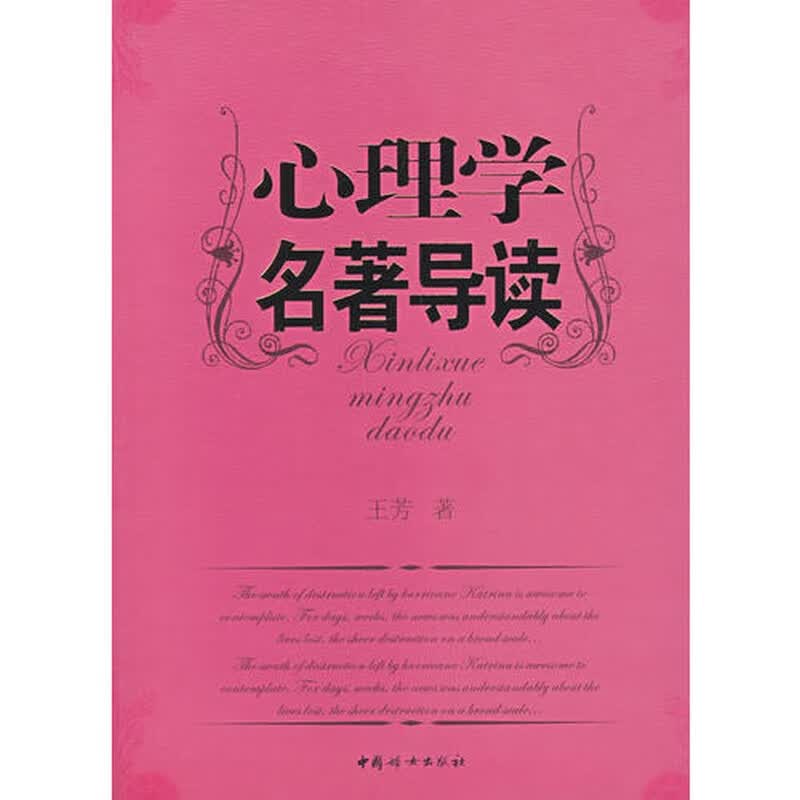 【书】心理学名著导读