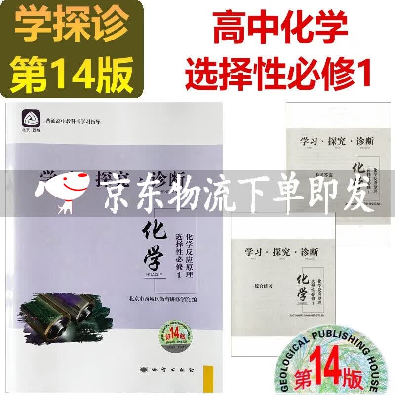 高二适用2024版学习探究诊断高中语文数学英语物理化学历史地理生物思想政治选择性必修第一册第二册第三册学探诊第14版 化学选择性必修1化学反应原理第14版