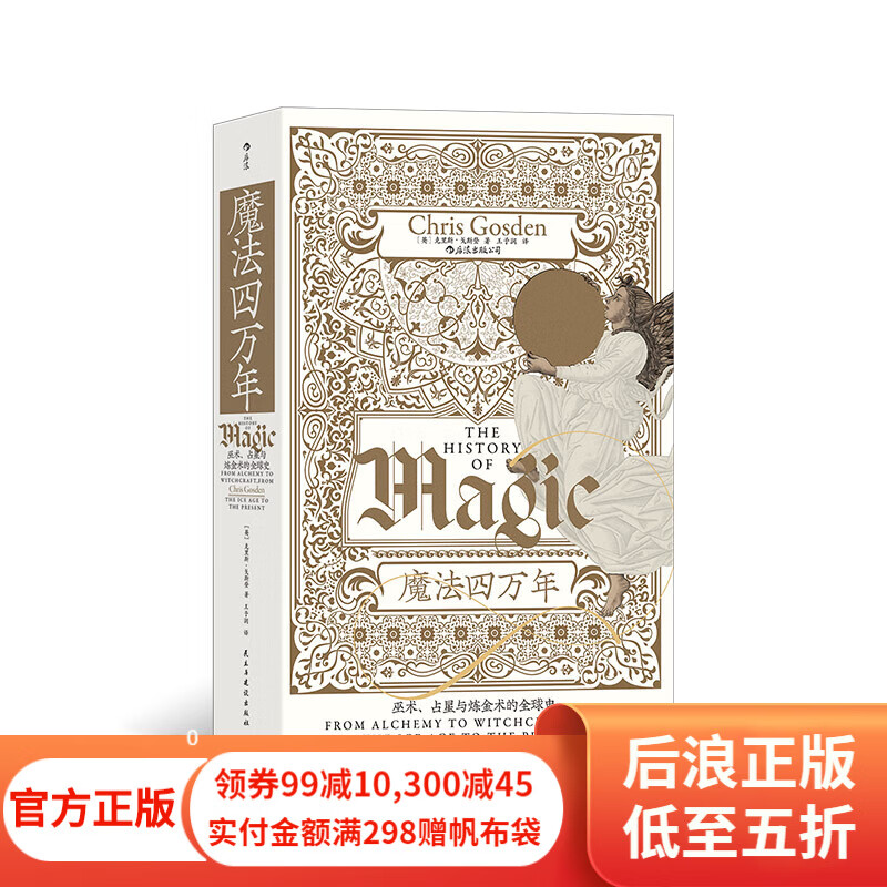 智慧宫017 魔法四万年：巫术、占星与炼金术的全球史 通过魔法宗教科学之间的关系了解新的全球史 后浪
