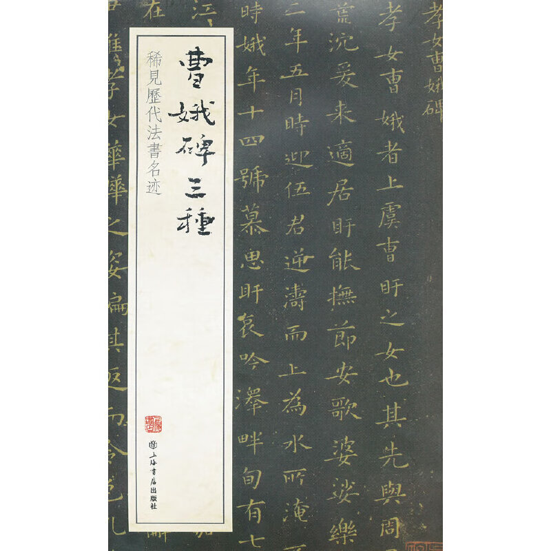 曹娥碑三种【好书】