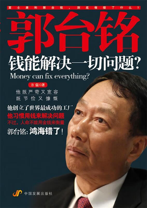 钱能解决一切问题 方儒 著 中国发展出版社