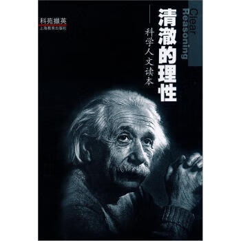 清澈的理性 《清澈的理性》编写组 编