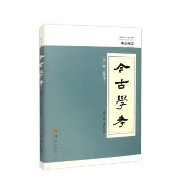 今古学考 廖平 著,刘小枫,潘林 华夏出版社 9787522203881