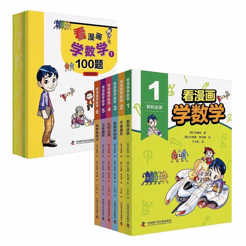 看漫画学数学（漫画书6册+配套练习册6册）